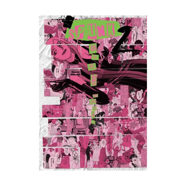【発売日：2023年06月10日】新井英樹/著 鏡ゆみこ/参謀/SPUNK-スパンク!- 2 (ビームコミックス)、メディア：BOOK、発売日：2023/06、重量：190g、商品コード：NEOBK-2868269、JANコード/ISBNコ...