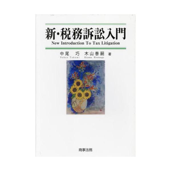 【発売日：2023年06月10日】中尾巧/著 木山泰嗣/著/新・税務訴訟入門、メディア：BOOK、発売日：2023/06、重量：500g、商品コード：NEOBK-2868286、JANコード/ISBNコード：9784785730345
