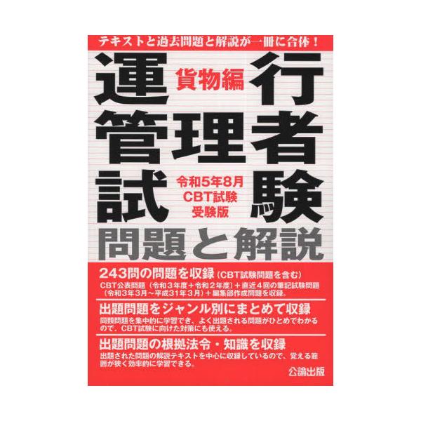 【発売日：2023年05月28日】公論出版/運行管理者試験 問題と解説 貨物編 令和5年8月CBT試験受験版 (2023年8月版)、メディア：BOOK、発売日：2023/05、重量：600g、商品コード：NEOBK-2868310、JANコ...