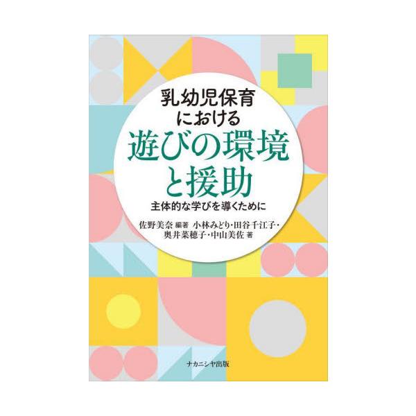 【発売日：2023年06月10日】佐野美奈/編著 小林みどり/〔ほか〕著/乳幼児保育における遊びの環境と援助 主体的な学びを導くために、メディア：BOOK、発売日：2023/06、重量：340g、商品コード：NEOBK-2868320、JA...
