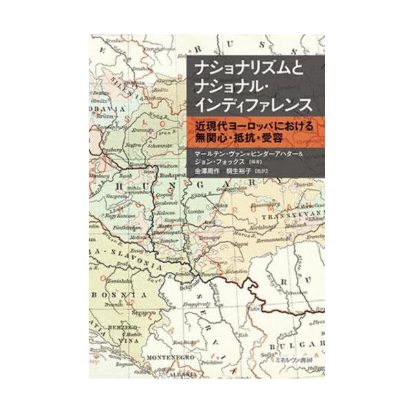 【発売日：2023年06月27日】マールテン・ヴァン=ヒンダーアハター/編著 ジョン・フォックス/編著 金澤周作/監訳 桐生裕子/監訳/ナショナリズムとナショナル・インディファレンス 近現代ヨーロッパにおける無関心・抵抗・受容 / 原タイト...