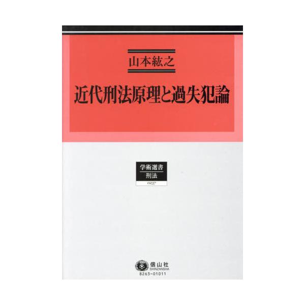 【発売日：2023年05月28日】山本紘之/著/近代刑法原理と過失犯論 (学術選書)、メディア：BOOK、発売日：2023/05、重量：500g、商品コード：NEOBK-2868324、JANコード/ISBNコード：9784797282634