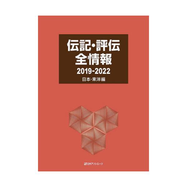 【発売日：2023年06月28日】日外アソシエーツ株式会社/編集/伝記・評伝全情報 2019-2022日本・東洋編、メディア：BOOK、発売日：2023/06、重量：450g、商品コード：NEOBK-2868331、JANコード/ISBNコ...