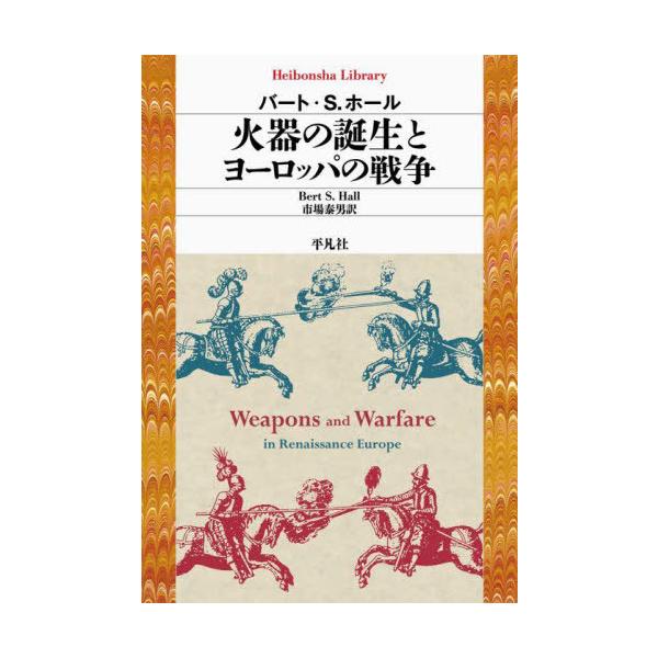 【発売日：2023年06月11日】バート・S.ホール/著 市場泰男/訳/火器の誕生とヨーロッパの戦争 / 原タイトル:WEAPONS AND WARFARE IN RENAISSANCE EUROPE (平凡社ライブラリー)、メディア：BO...