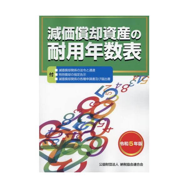 【発売日：2023年06月10日】納税協会連合会編集部/編/減価償却資産の耐用年数表 令和5年版、メディア：BOOK、発売日：2023/06、重量：500g、商品コード：NEOBK-2868366、JANコード/ISBNコード：978443...