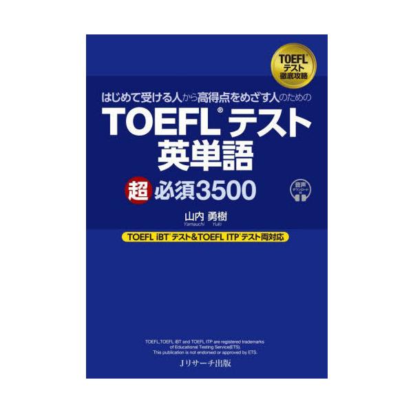 【発売日：2023年06月10日】山内勇樹/著/はじめて受ける人から高得点をめざす人のためのTOEFLテスト英単語超必須3500、メディア：BOOK、発売日：2023/06、重量：450g、商品コード：NEOBK-2868374、JANコー...