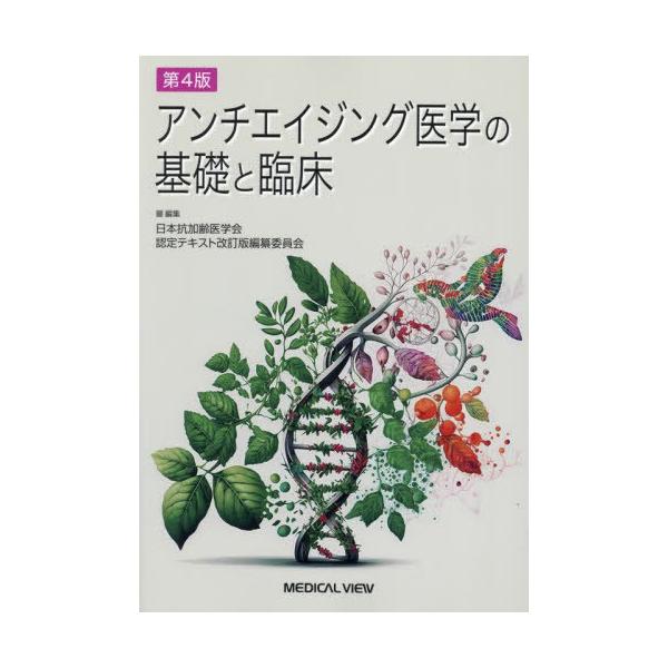 【発売日：2023年06月10日】日本抗加齢医学会認定テキスト改訂版編纂委員会/編集/アンチエイジング医学の基礎と臨床、メディア：BOOK、発売日：2023/06、重量：500g、商品コード：NEOBK-2868384、JANコード/ISB...