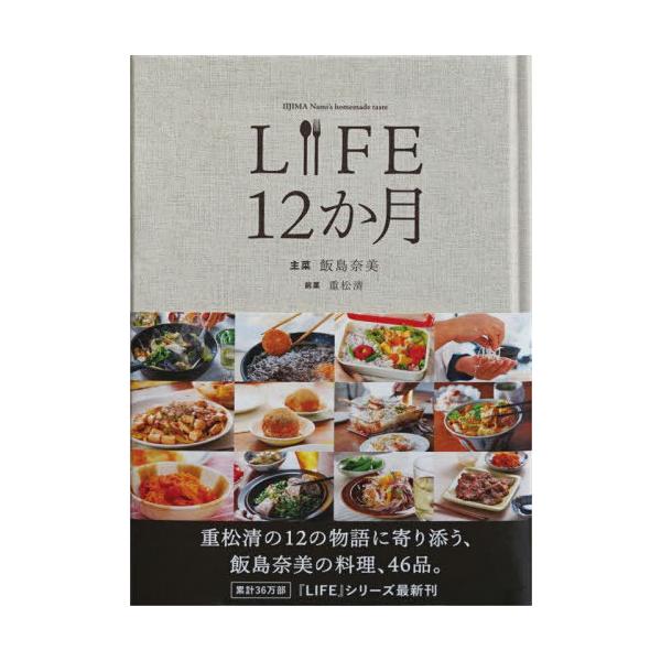 【発売日：2023年06月08日】飯島奈美重松清/LIFE 12か月、メディア：BOOK、発売日：2023/06、重量：538g、商品コード：NEOBK-2868394、JANコード/ISBNコード：9784865017748