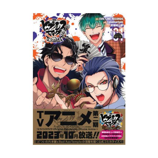 【発売日：2023年07月14日】EVILLINEREcalamarium/ヒプノシスマイク -Division Rap Battle- side D.H &amp; B.A.T+ 1 【限定版】 CD付き (講談社キャラクターズA)、メデ...
