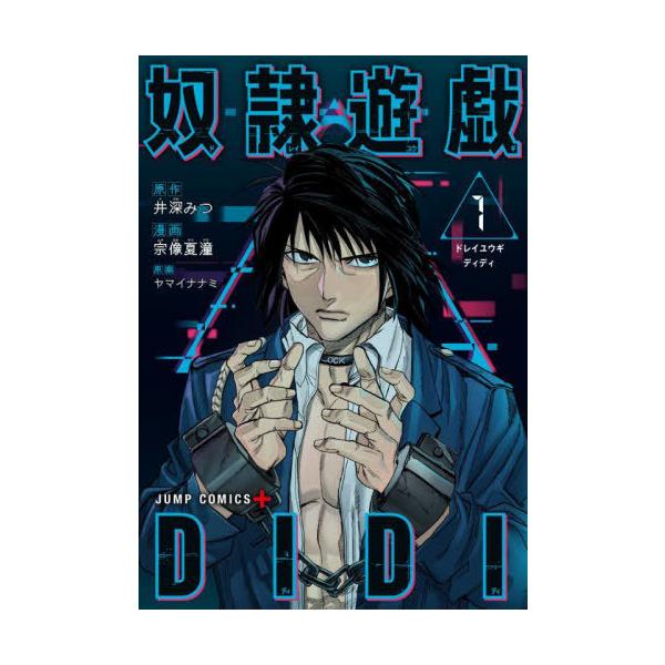 【発売日：2023年07月04日】井深みつ/原作 宗像夏潼/漫画 ヤマイナナミ/原案/奴隷遊戯DIDI 1 (ジャンプコミックス)、メディア：BOOK、発売日：2023/07、重量：145g、商品コード：NEOBK-2868750、JANコ...