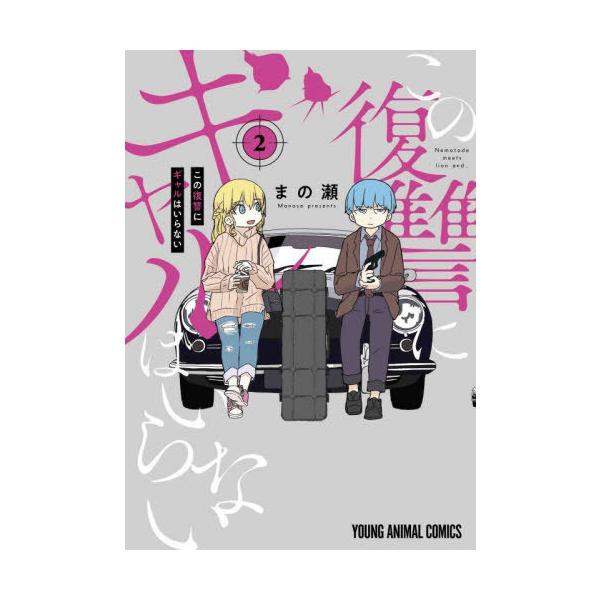 【発売日：2023年07月28日】まの瀬/著/この復讐にギャルはいらない 2 (ヤングアニマルコミックス)、メディア：BOOK、発売日：2023/07、重量：190g、商品コード：NEOBK-2868849、JANコード/ISBNコード：9...