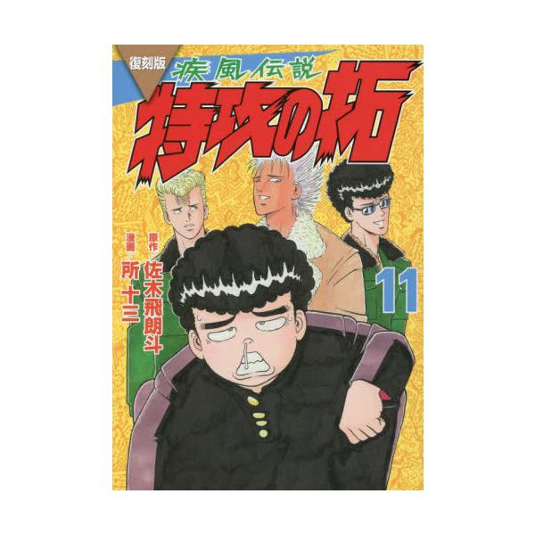 【発売日：2023年07月20日】佐木飛朗斗/原作 所十三/漫画/復刻版 疾風伝説 特攻の拓 11 (KCDX)、メディア：BOOK、発売日：2023/07、重量：190g、商品コード：NEOBK-2868872、JANコード/ISBNコー...