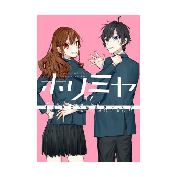 【発売日：2023年07月18日】HERO/原作 萩原ダイスケ/作画/ホリミヤ 17 A piece of memories 【通常版】 (Gファンタジーコミックス)、メディア：BOOK、発売日：2023/07、重量：190g、商品コード：...