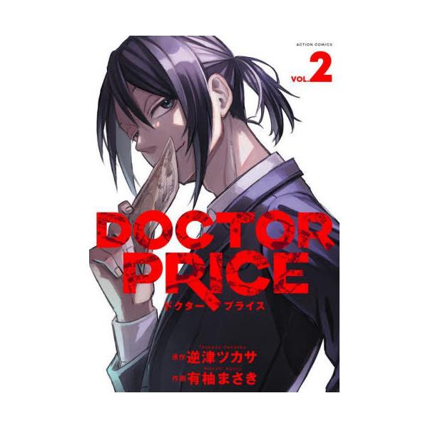 【発売日：2023年07月27日】逆津ツカサ/原作 有柚まさき/作画/DOCTOR PRICE 2 (アクションコミックス)、メディア：BOOK、発売日：2023/07、重量：190g、商品コード：NEOBK-2868929、JANコード/...