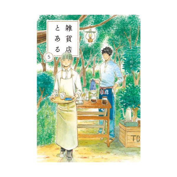 【発売日：2023年07月13日】上村五十鈴/著/雑貨店とある 5 (芳文社コミックス)、メディア：BOOK、発売日：2023/07、重量：190g、商品コード：NEOBK-2868940、JANコード/ISBNコード：9784832203112