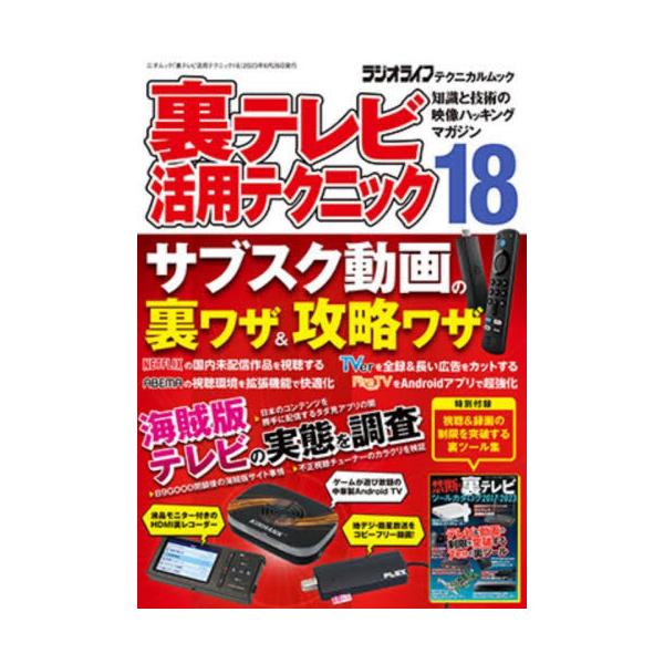【発売日：2023年06月28日】三才ブックス/裏テレビ活用テクニック 18 (三才ムック)、メディア：BOOK、発売日：2023/06、重量：340g、商品コード：NEOBK-2868976、JANコード/ISBNコード：97848667...
