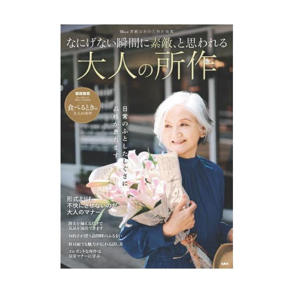 【発売日：2023年06月16日】宝島社/なにげない瞬間に素敵、と思われる大人の所 (TJ)、メディア：BOOK、発売日：2023/06、重量：340g、商品コード：NEOBK-2868979、JANコード/ISBNコード：97842990...