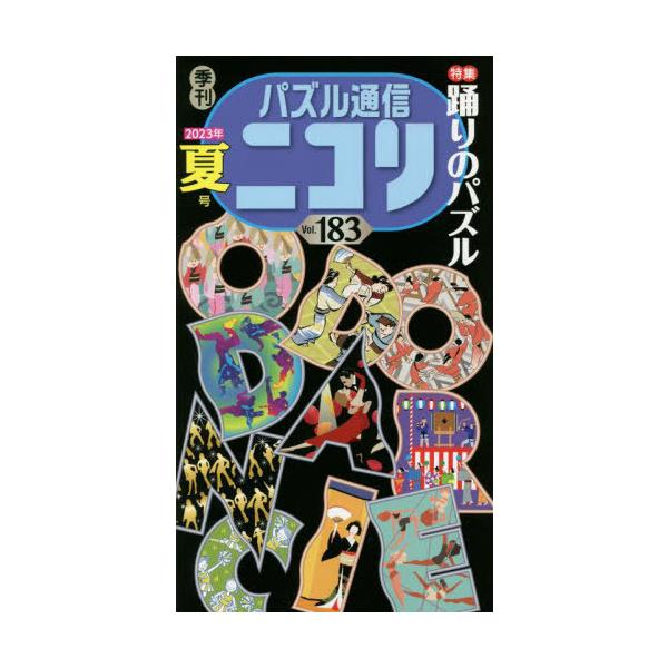【発売日：2023年06月15日】ニコリ/パズル通信ニコリ Vol.183(2023年夏号)、メディア：BOOK、発売日：2023/06、重量：340g、商品コード：NEOBK-2869223、JANコード/ISBNコード：97848907...