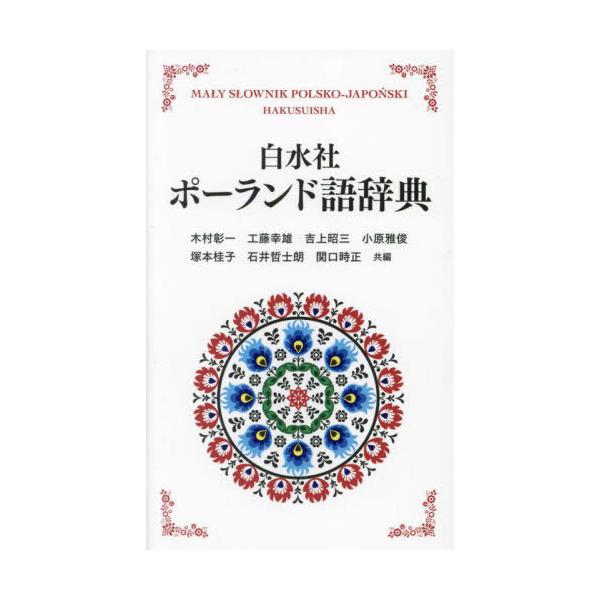 【発売日：2023年06月10日】木村彰一/共編 工藤幸雄/共編 吉上昭三/共編 小原雅俊/共編 塚本桂子/共編 石井哲士朗/共編 関口時正/共編/白水社ポーランド語辞典 新装版、メディア：BOOK、発売日：2023/06、重量：450g、...