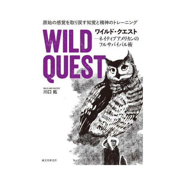 【発売日：2023年06月10日】川口拓/著/ワイルド・クエスト ネイティブアメリカンのフルサバイバル術 原始の感覚を取り戻す知覚と精神のトレーニング、メディア：BOOK、発売日：2023/06、重量：488g、商品コード：NEOBK-28...