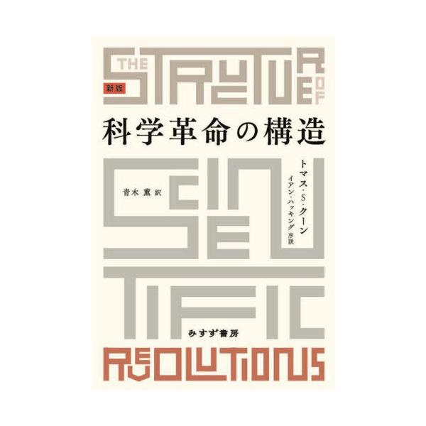 【発売日：2023年06月10日】トマス・S・クーン/〔著〕 青木薫/訳/科学革命の構造 / 原タイトル:THE STRUCTURE OF SCIENTIFIC REVOLUTIONS 原著第4版の翻訳、メディア：BOOK、発売日：2023...