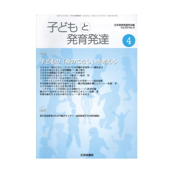 【発売日：2023年01月28日】日本発育発達学会/子どもと発育発達 20-4、メディア：BOOK、発売日：2023/01、重量：500g、商品コード：NEOBK-2869282、JANコード/ISBNコード：9784764412378