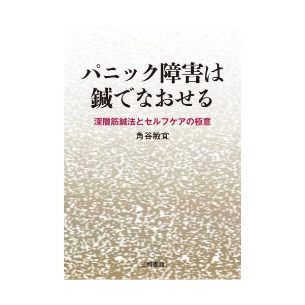 【発売日：2023年06月14日】角谷敏宜/著/パニック障害は鍼でなおせる 深層筋鍼法とセルフケアの極意、メディア：BOOK、発売日：2023/06、重量：500g、商品コード：NEOBK-2869290、JANコード/ISBNコード：97...