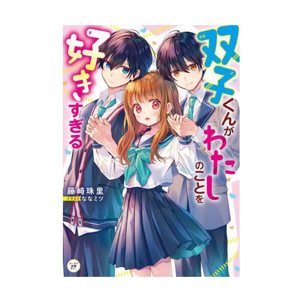 【発売日：2023年06月14日】藤崎珠里/著 ななミツ/イラスト/双子くんがわたしのことを好きすぎる (カドカワ読書タイム)、メディア：BOOK、発売日：2023/06、重量：340g、商品コード：NEOBK-2869306、JANコード...