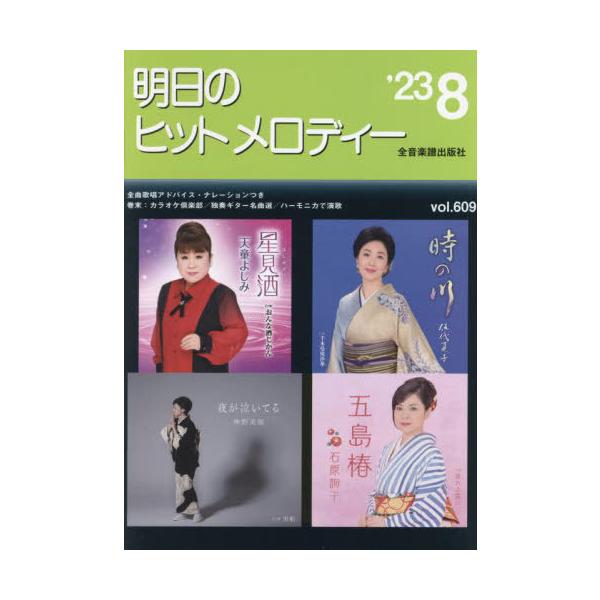 【発売日：2023年06月28日】全音楽譜出版社/明日のヒットメロディー ’23-8、メディア：BOOK、発売日：2023/06、重量：340g、商品コード：NEOBK-2869357、JANコード/ISBNコード：9784117686203