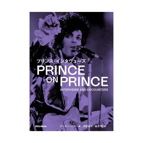 【発売日：2023年06月10日】プリンス/〔述〕 アーサー・リジー/編 押野素子/訳 橋本司/訳/プリンス・インタヴューズ / 原タイトル:PRINCE ON PRINCE、メディア：BOOK、発売日：2023/06、重量：450g、商品...