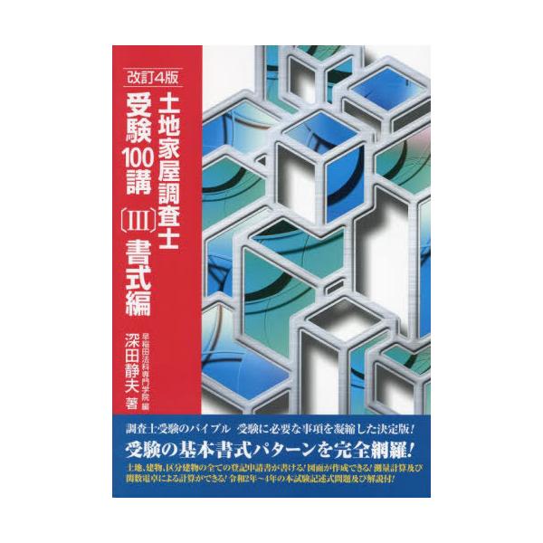 【発売日：2023年06月28日】深田静夫/著 早稲田法科専門学院/編/土地家屋調査士受験100講 〔2023〕改訂4版3、メディア：BOOK、発売日：2023/06、重量：878g、商品コード：NEOBK-2869373、JANコード/I...