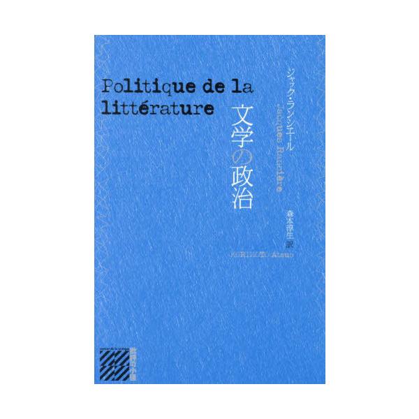 【発売日：2023年06月14日】ジャック・ランシエール/著 森本淳生/訳/文学の政治 / 原タイトル:POLITIQUE DE LA LITTERATURE (批評の小径)、メディア：BOOK、発売日：2023/06、重量：470g、商品...