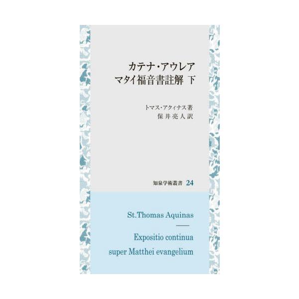 【発売日：2023年06月09日】トマス・アクィナス/著 保井亮人/訳/カテナ・アウレア マタイ福音書註解 下 (知泉学術叢書)、メディア：BOOK、発売日：2023/06、重量：470g、商品コード：NEOBK-2869391、JANコー...