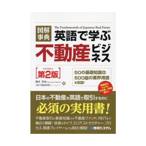 【発売日：2023年06月14日】脇本和也/著 JonSalyards/著/図解事典英語で学ぶ不動産ビジネス、メディア：BOOK、発売日：2023/06、重量：425g、商品コード：NEOBK-2869405、JANコード/ISBNコード：...