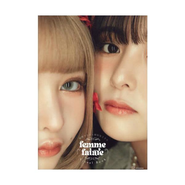 【発売日：2023年06月09日】femmefatale/著/戦慄かなの×頓知気さきなfemme fataleビジュアルブック、メディア：BOOK、発売日：2023/06、重量：690g、商品コード：NEOBK-2869423、JANコード...