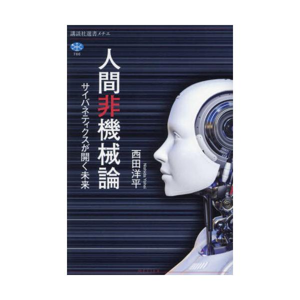 【発売日：2023年06月10日】西田洋平/著/人間非機械論 サイバネティクスが開く未来 (講談社選書メチエ)、メディア：BOOK、発売日：2023/06、重量：381g、商品コード：NEOBK-2869675、JANコード/ISBNコード...