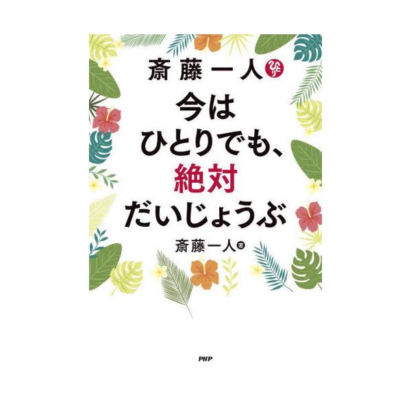 【発売日：2023年06月14日】斎藤一人/著/斎藤一人今はひとりでも、絶対だいじょうぶ、メディア：BOOK、発売日：2023/06、重量：238g、商品コード：NEOBK-2869683、JANコード/ISBNコード：9784569854946