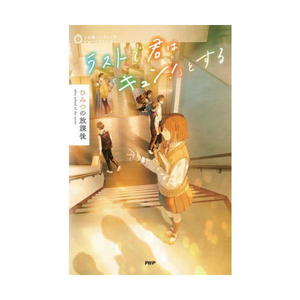 【発売日：2023年06月14日】PHP研究所/編/ラストで君は「キュン!」とする ひみつの放課後 (3分間ノンストップショートストーリー)、メディア：BOOK、発売日：2023/06、重量：340g、商品コード：NEOBK-2869684...