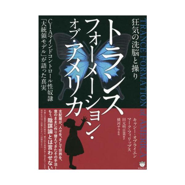 【発売日：2023年06月15日】キャシー・オブライエン/著 マーク・フィリップス/著 田元明日菜/訳/トランス フォーメーション・オブ・アメリカ 狂気の洗脳と操り CIAマインドコントロール性奴隷「大統領モデル」が語った真実 / 原タイト...