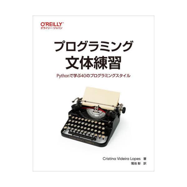 【発売日：2023年06月14日】CristinaVideiraLopes/著 菊池彰/訳/プログラミング文体練習 Pythonで学ぶ40のプログラミングスタイル / 原タイトル:Exercises in Programming Style...