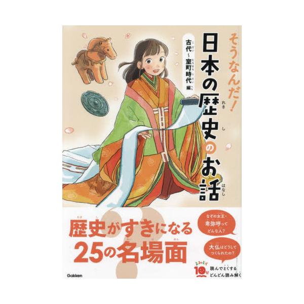 【発売日：2023年06月15日】大石学/監修/そうなんだ!日本の歴史のお話 古代〜室町時代編 (よみとく10分)、メディア：BOOK、発売日：2023/06、重量：340g、商品コード：NEOBK-2869742、JANコード/ISBNコ...