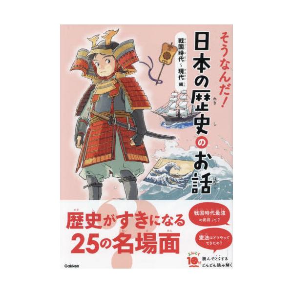【発売日：2023年06月15日】大石学/監修/そうなんだ!日本の歴史のお話 戦国時代〜現代編 (よみとく10分)、メディア：BOOK、発売日：2023/06、重量：340g、商品コード：NEOBK-2869743、JANコード/ISBNコ...