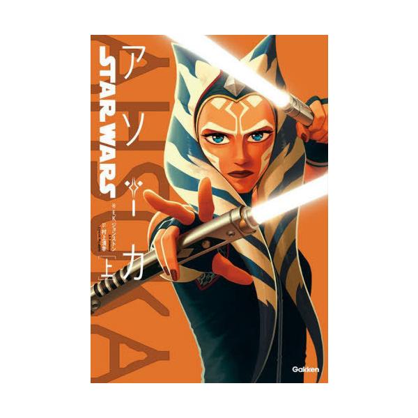 【発売日：2023年06月15日】E.K.ジョンストン/著 村上清幸/訳/STAR WARSアソーカ 上 / 原タイトル:Star Wars Ahsoka、メディア：BOOK、発売日：2023/06、重量：340g、商品コード：NEOBK-...