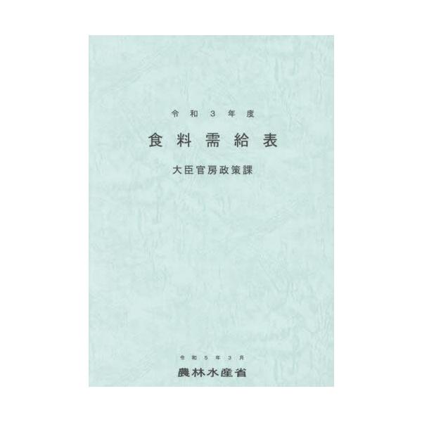 【発売日：2023年05月28日】農林水産省大臣官房政策課食料安全保障室/編集/令3 食料需給表、メディア：BOOK、発売日：2023/05、重量：450g、商品コード：NEOBK-2869784、JANコード/ISBNコード：978454...
