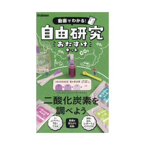 【発売日：2023年06月09日】Gakken/自由研究おたすけキット 二酸化炭素を調べよう、メディア：BOOK、発売日：2023/06、重量：340g、商品コード：NEOBK-2869821、JANコード/ISBNコード：97840575...