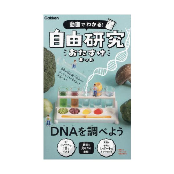 【発売日：2023年06月09日】Gakken/自由研究おたすけキット DNAを調べよう、メディア：BOOK、発売日：2023/06、重量：340g、商品コード：NEOBK-2869824、JANコード/ISBNコード：9784057508603