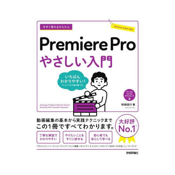 【発売日：2023年06月14日】阿部信行/著/今すぐ使えるかんたんPremiere Proやさしい入門 (Imasugu Tsukaeru Kantan Series)、メディア：BOOK、発売日：2023/06、重量：600g、商品コー...