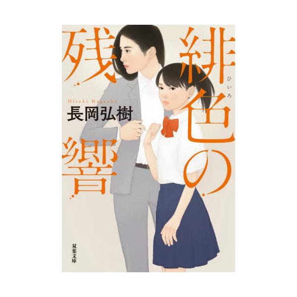 【発売日：2023年06月14日】長岡弘樹/著/緋色の残響 (双葉文庫)、メディア：BOOK、発売日：2023/06、重量：134g、商品コード：NEOBK-2869848、JANコード/ISBNコード：9784575526684