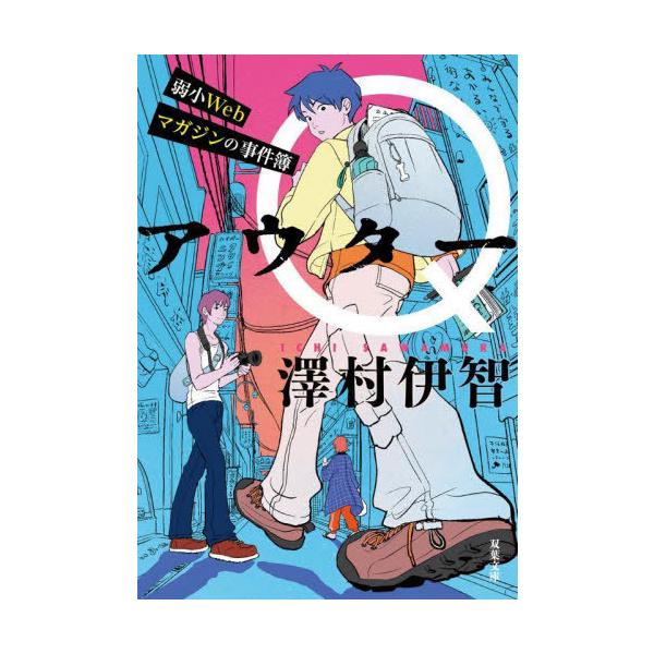 【発売日：2023年06月14日】澤村伊智/著/アウターQ 弱小Webマガジンの事件簿 (双葉文庫)、メディア：BOOK、発売日：2023/06、重量：250g、商品コード：NEOBK-2869849、JANコード/ISBNコード：9784...