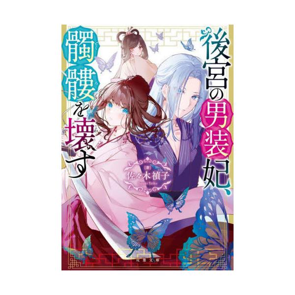 【発売日：2023年06月14日】佐々木禎子/著/後宮の男装妃、髑髏を壊す (双葉文庫)、メディア：BOOK、発売日：2023/06、重量：250g、商品コード：NEOBK-2869852、JANコード/ISBNコード：9784575526721